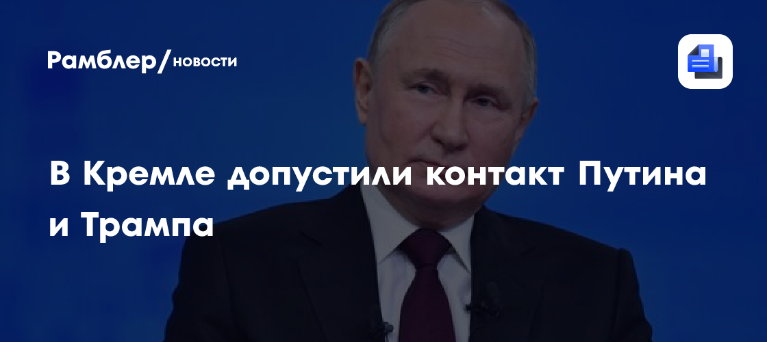 Песков прокомментировал возможность разговора Путина с Трампом до