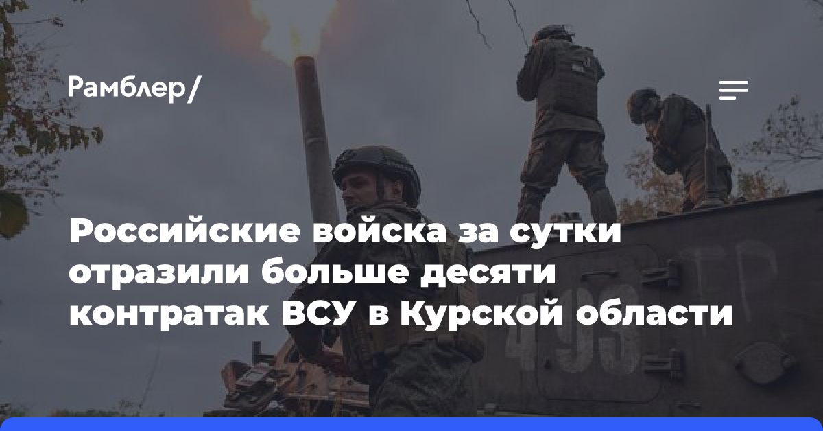 Российские войска за сутки отразили больше десяти контратак ВСУ в