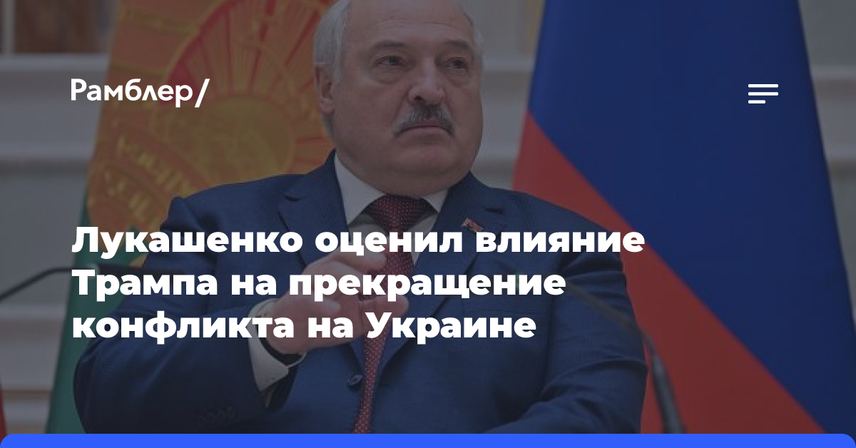 Лукашенко оценил влияние Трампа на прекращение конфликта на Украине