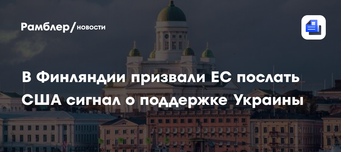 Финский премьер Орпо призвал ЕС послать США сигнал о поддержке Украины