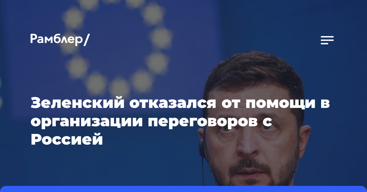 Зеленский отказался от помощи в организации переговоров с Россией