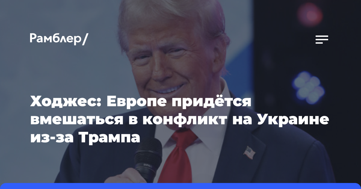 Ходжес заявил что Европе придётся вмешаться в конфликт на Украине из