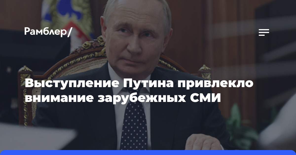 Выступление Путина привлекло внимание зарубежных СМИ Рамблерновости