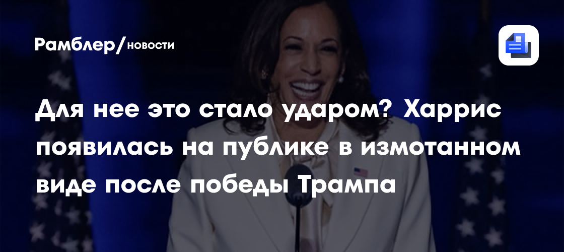 Для нее это стало ударом Харрис появилась на публике в измотанном виде