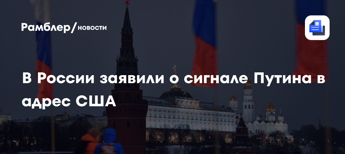 В России заявили о сигнале Путина в адрес США Рамблерновости