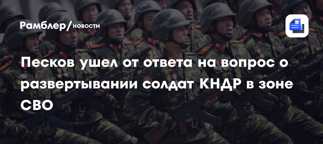 Песков переадресовал Минобороны вопрос о солдатах КНДР в зоне СВО
