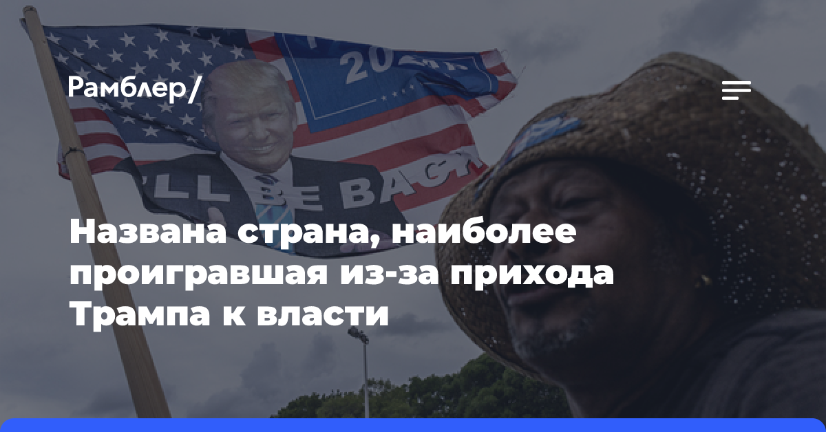 Названа наиболее проигравшая от прихода Трампа к власти страна