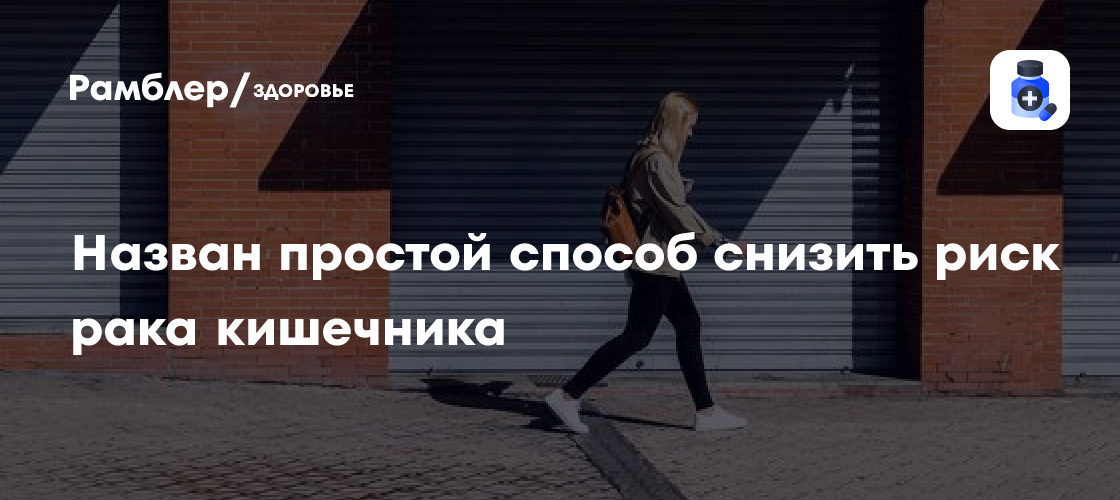 Назван простой способ снизить риск рака кишечника Рамблерздоровье