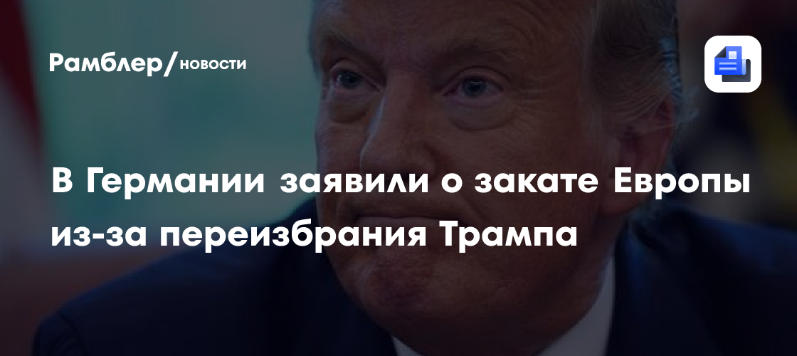 В Германии заявили о закате Европы из за переизбрания Трампа Рамблер