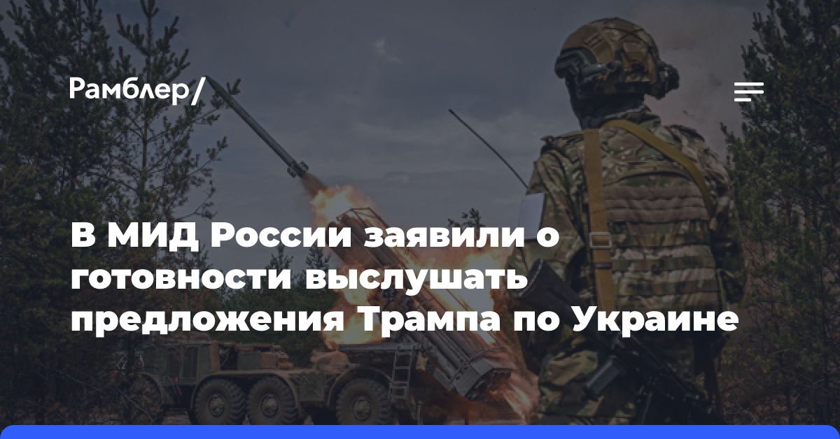 В МИД России заявили о готовности выслушать предложения Трампа по