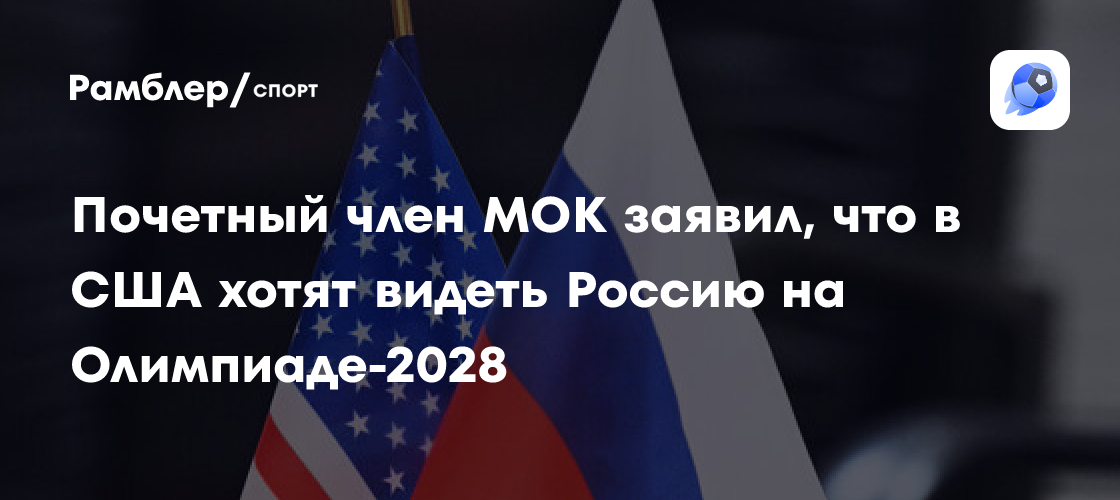 Почетный член МОК заявил что в США хотят видеть Россию на Олимпиаде 2028 Рамблер спорт