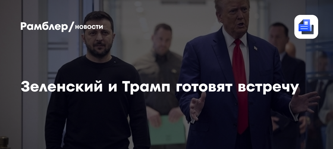МИД Украины Зеленский и Трамп готовят встречу Рамблерновости