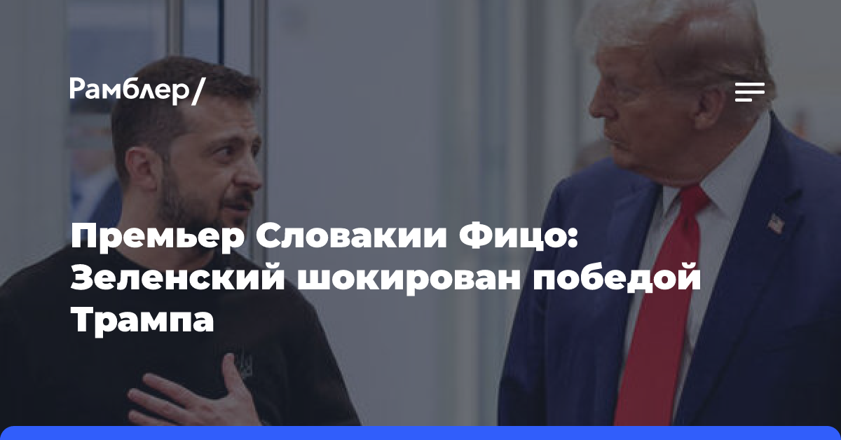 Орбан назвал последствие победы Трампа для Венгрии Рамблерновости
