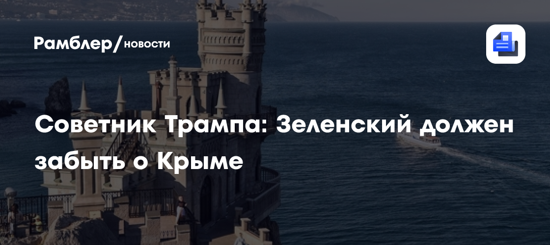Советник Трампа Ланза Зеленский должен забыть о Крыме Рамблерновости