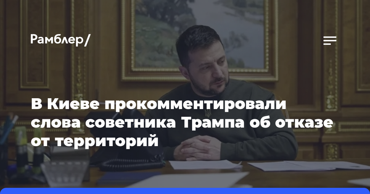 В Киеве прокомментировали слова советника Трампа об отказе от