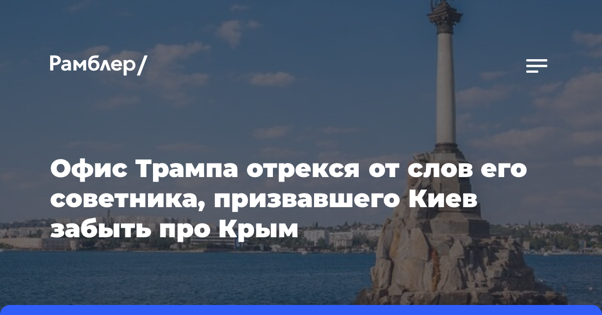 В Крыму оценили слова советника Трампа о статусе полуострова Рамблер