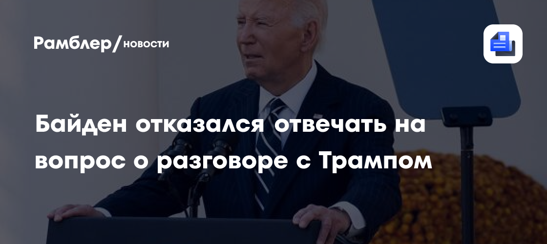 Байден отказался отвечать на вопрос о разговоре с Трампом Рамблерновости