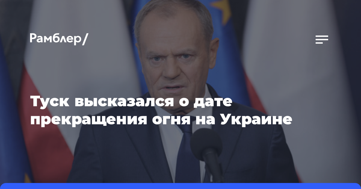 Туск рассказал когда назовут дату прекращения огня на Украине