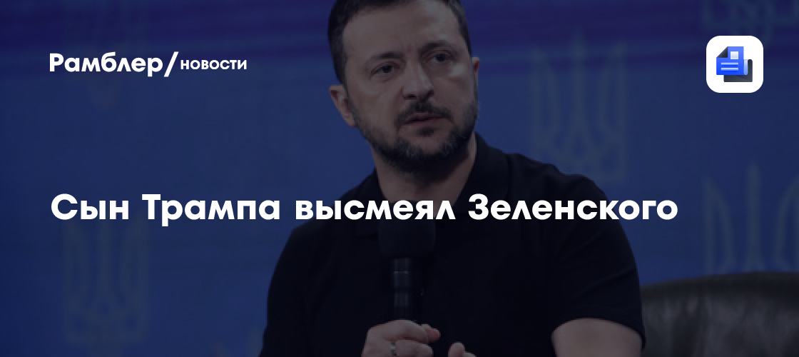 Сын Трампа заявил что через 38 дней Зеленский лишится карманных денег