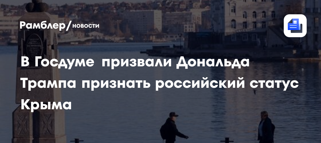 В Госдуме призвали Дональда Трампа признать российский статус Крыма