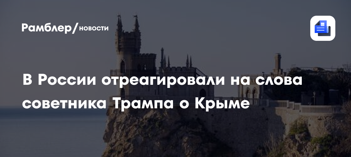 В Госдуме прокомментировали слова советника Трампа о Крыме Рамблер