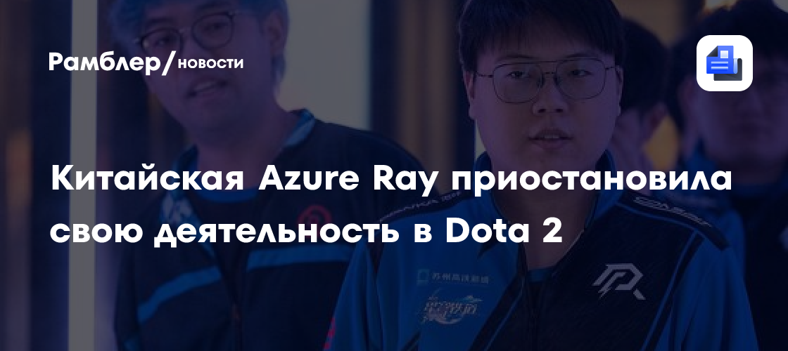 Китайская Azure Ray приостановила свою деятельность в Dota 2 - Рамблер ...