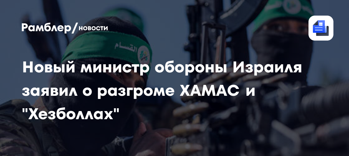 Новый министр обороны Израиля заявил о разгроме ХАМАС и Хезболлах