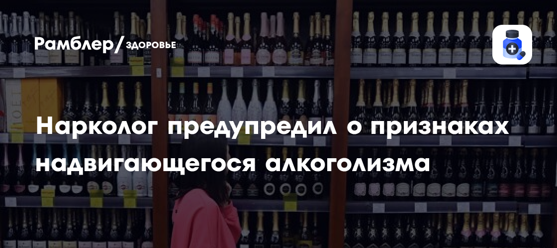 Нарколог назвал признаки надвигающегося алкоголизма Рамблерздоровье