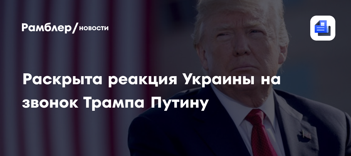 Раскрыта реакция Украины на звонок Трампа Путину Рамблерновости