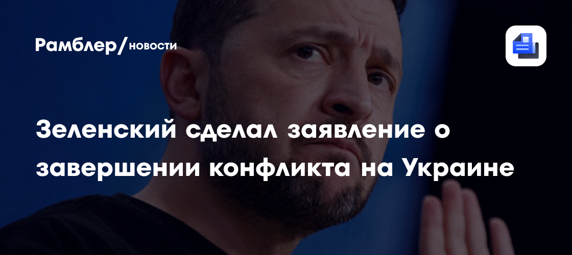Зеленский заговорил о дипломатии в решении конфликта на Украине