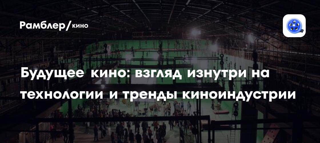 Будущее кино: взгляд изнутри на технологии и тренды киноиндустрии ...