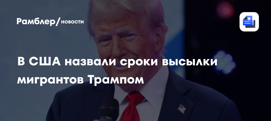 В США заявили что Трамп после инаугурации проведет высылку мигрантов