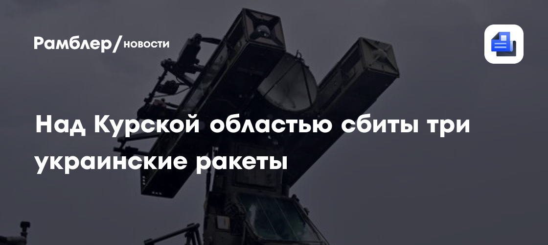 Над Курской областью сбиты три украинские ракеты менее чем за час