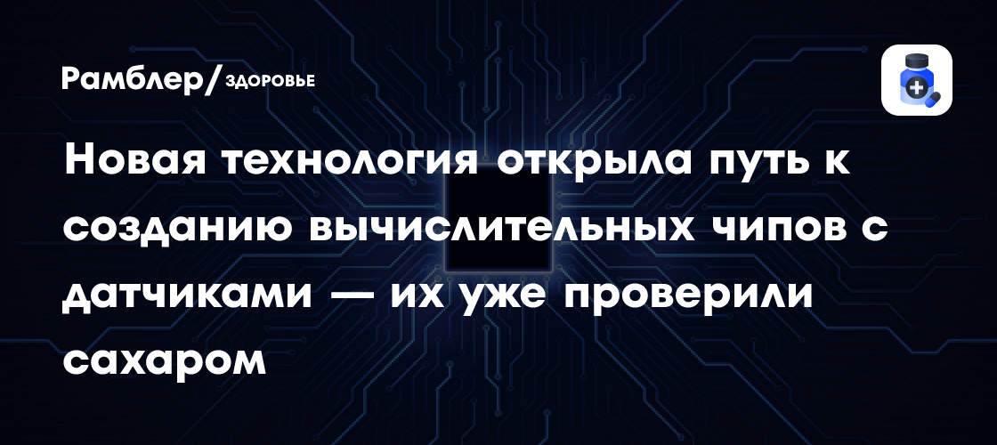 Новая технология открыла путь к созданию вычислительных чипов с ...