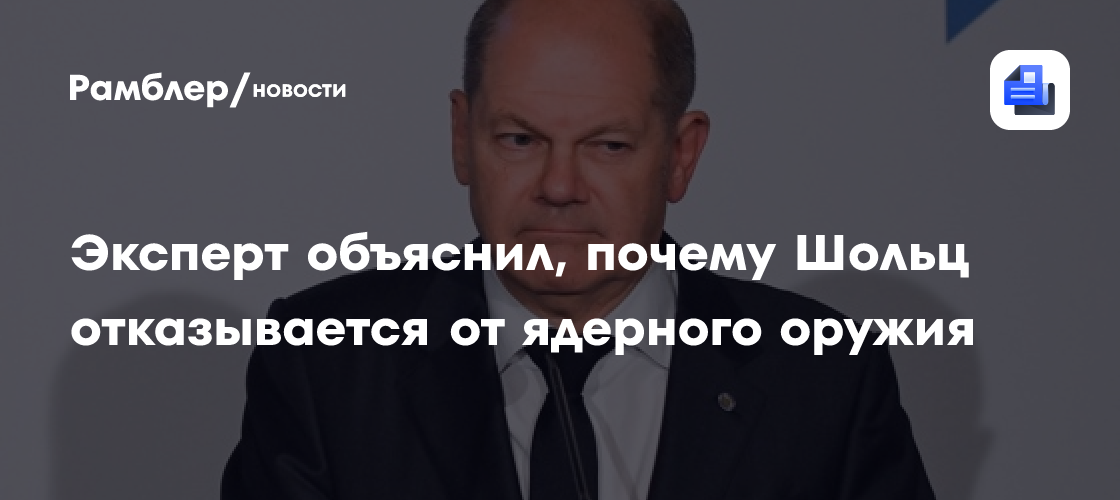 Эксперт объяснил заявление Шольца который выступил против обладания