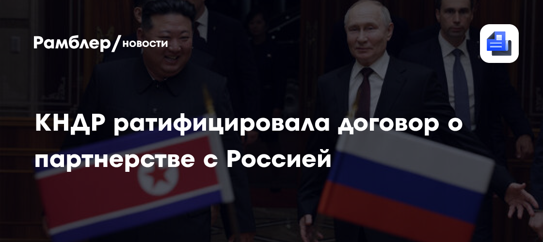 КНДР ратифицировала договор о всеобъемлющем стратегическом партнерстве