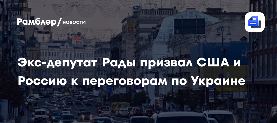 Экс депутат Рады призвал США и Россию к переговорам по Украине
