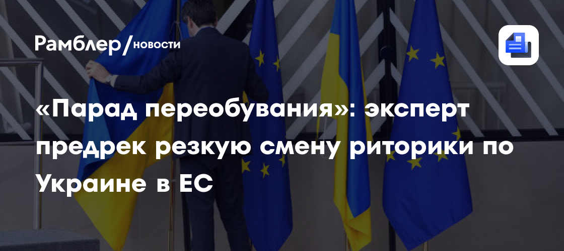 Парад переобувания эксперт предрек резкую смену риторики по Украине