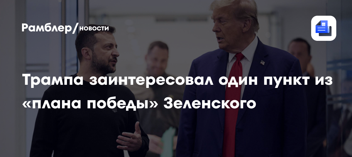 Трампа заинтересовал один пункт из плана победы Зеленского Рамблер