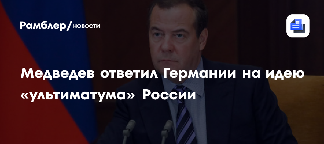 Медведев заявил об осеннем обострении у лидеров ЕС Рамблерновости
