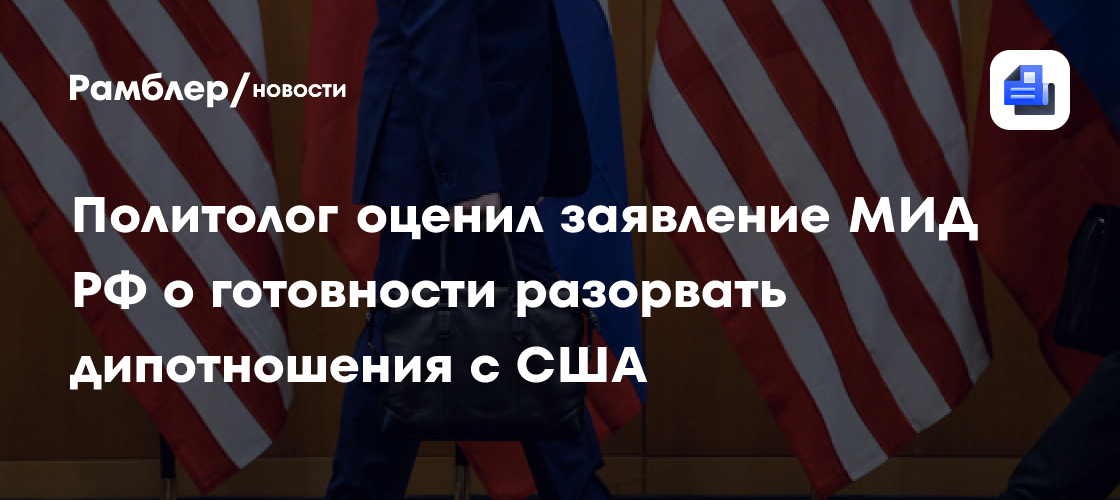 Политолог Светов Россия готова к разрыву дипотношений с США Рамблер