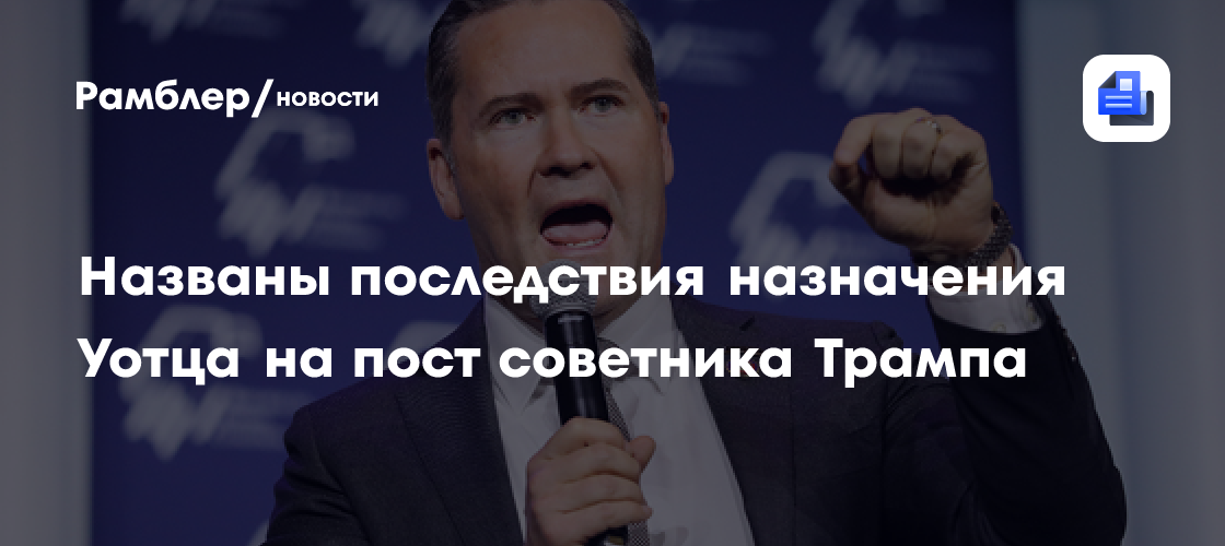 В РФ оценили возможное назначение Майка Уолтца на пост советника Трампа