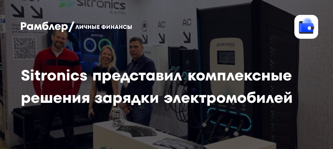 Sitronics представил комплексные решения зарядки электромобилей ...