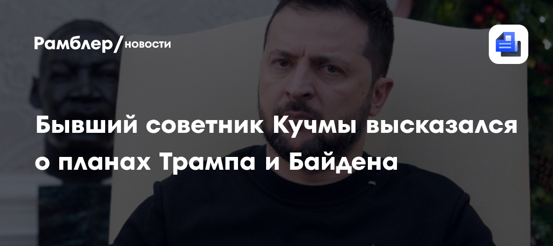 Бывший советник Кучмы высказался о планах Трампа и Байдена Рамблер