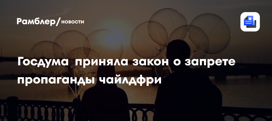 Госдума приняла закон о запрете пропаганды чайлдфри Рамблер новости