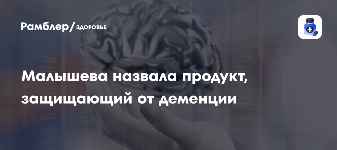 Малышева назвала популярный в России продукт защищающий от деменции