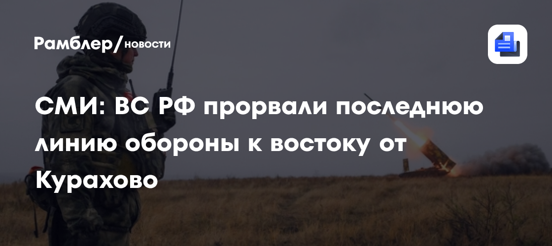 Журналист Репке ВС РФ прорвались через оборону ВСУ к востоку от