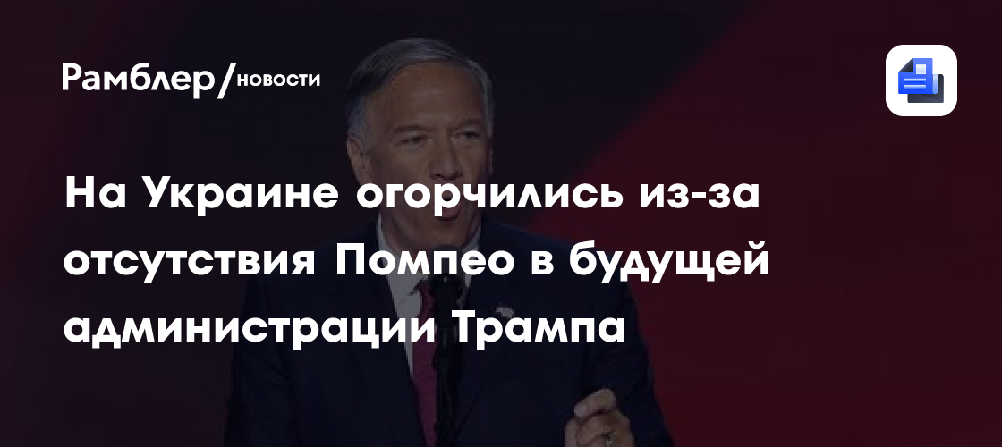 На Украине огорчились из за отсутствия Помпео в будущей администрации