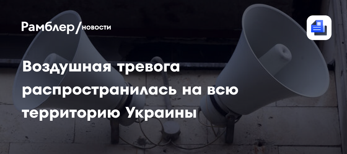 Воздушная тревога распространилась на всю территорию Украины - Рамблер ...