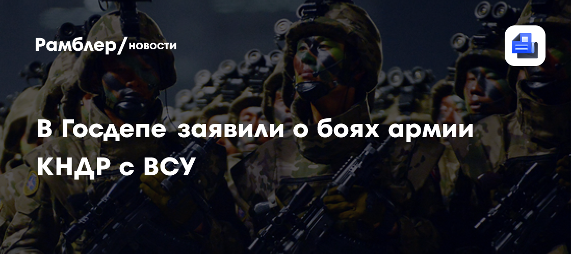 В Госдепе заявили о боях армии КНДР с ВСУ Рамблерновости